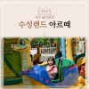 대구 놀이공원 수성랜드 아이랑 가기 좋은 조용한 아르떼 네이버 블로그